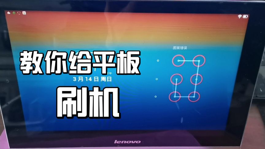 平板忘记密码还进不去双清,教你刷机解决。
