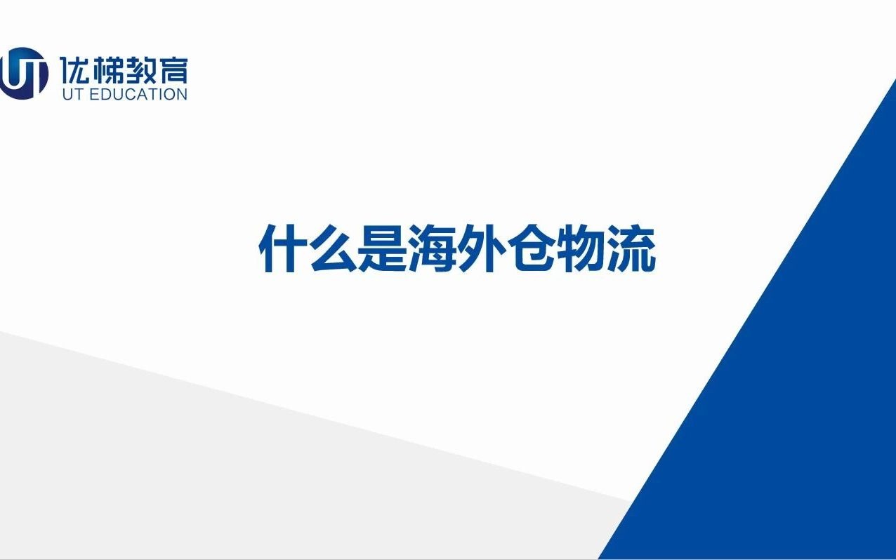 【跨境电商】什么是亚马逊海外仓物流