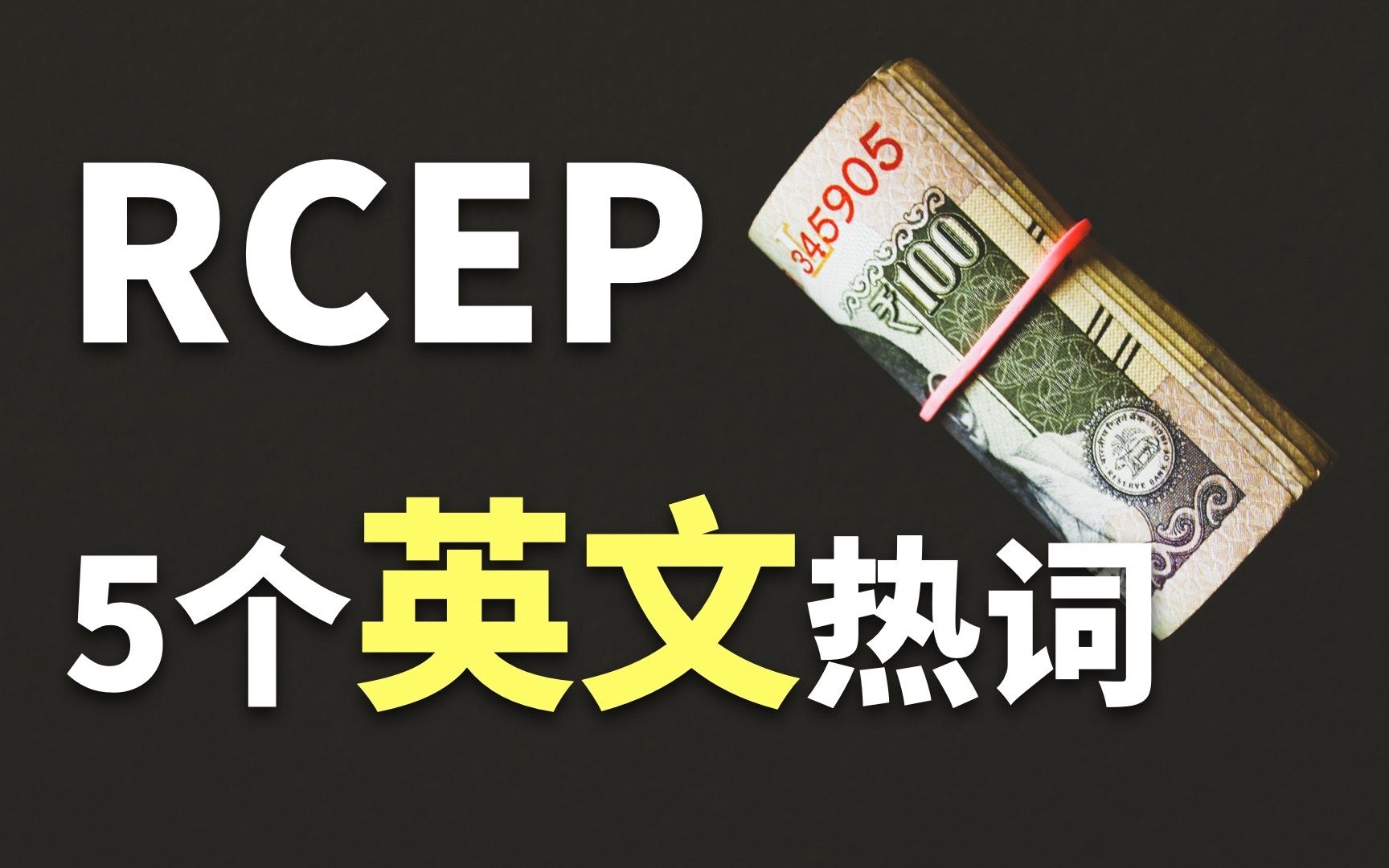看懂RCEP,这5个英文单词必须知道!