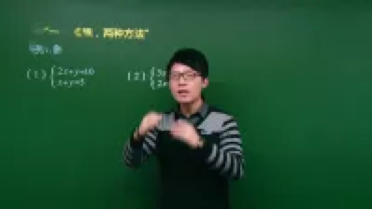 加减消元法解二元一次方程组