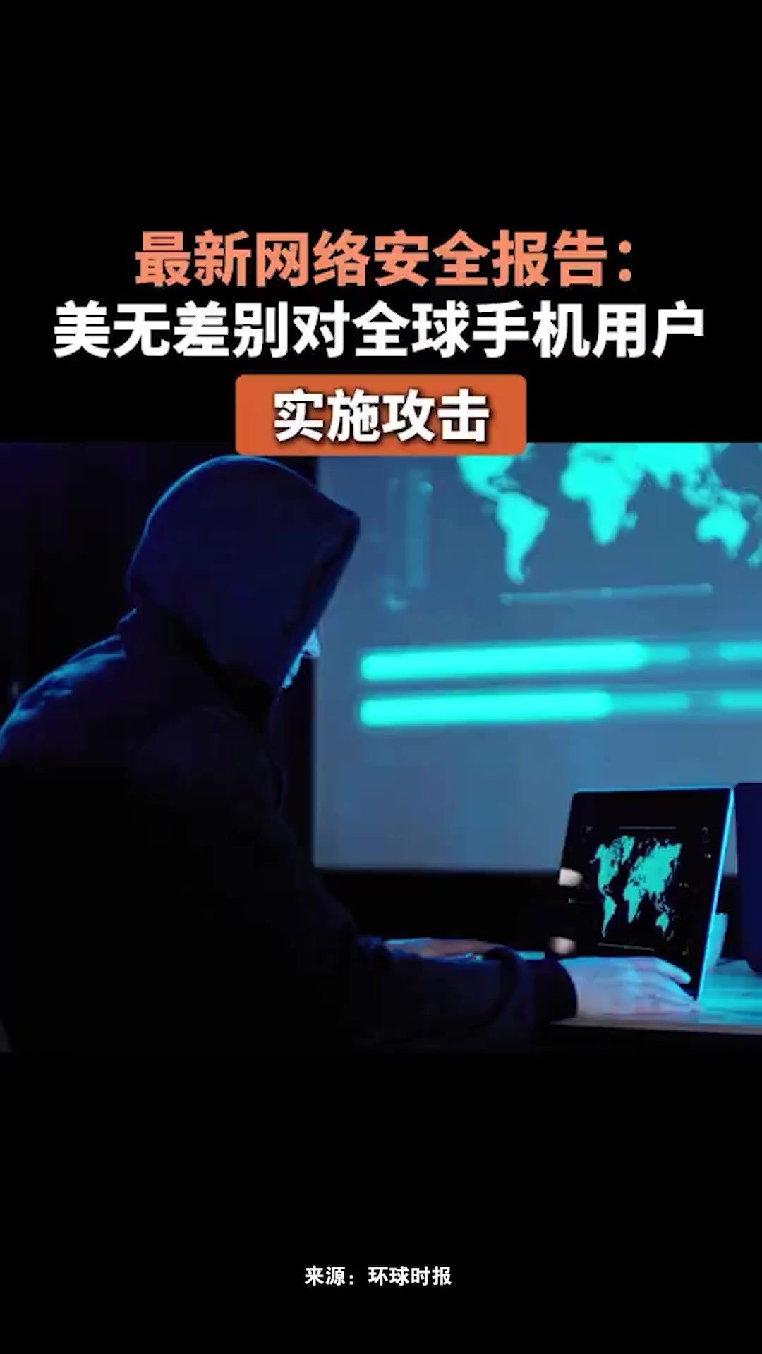 最新网络安全报告:美无差别对全球手机用户实施攻击