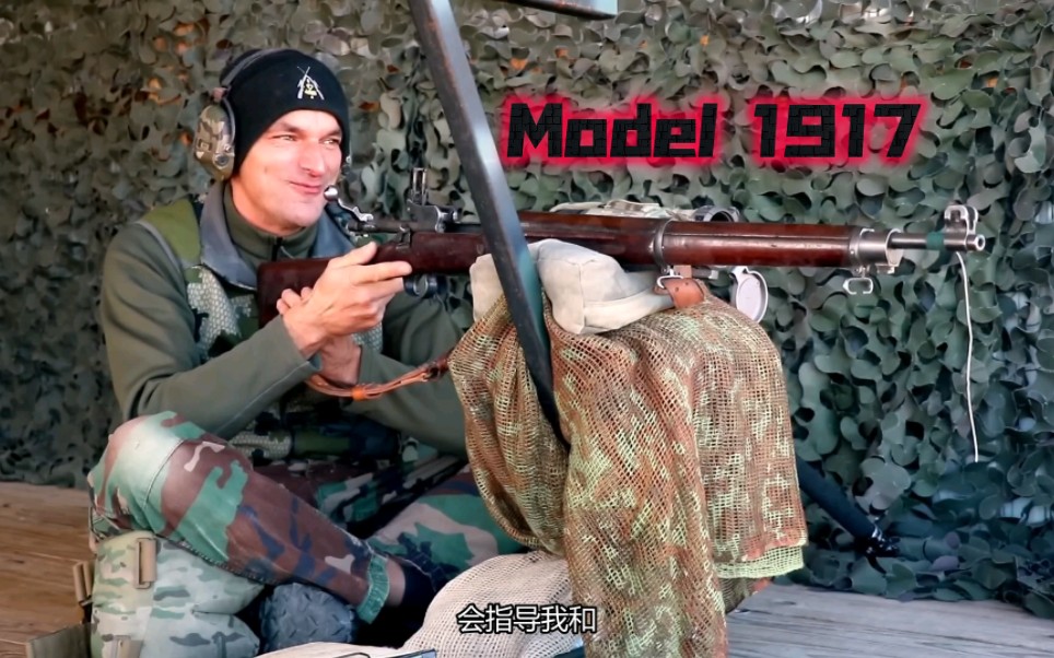 第一次世界大战期间非常精准的一款步枪,Model 1917