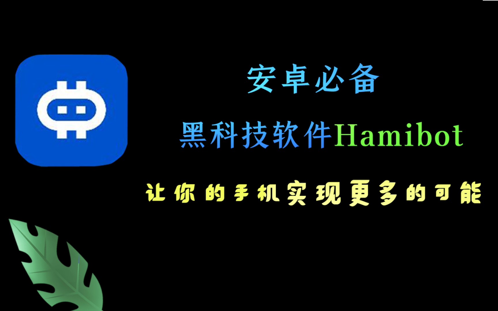 【安卓必备黑科技软件Hamibot】自动化操作app,例如一键完成手机...