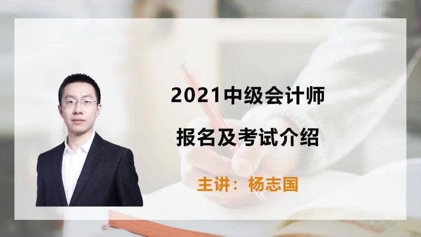 杨老师介绍2021年中级会计师报名及考试#中级会计 #初级会计