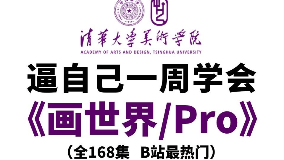 【画世界Pro教程】全168集(完整版)清华大佬耗时三月整理的平板绘画...