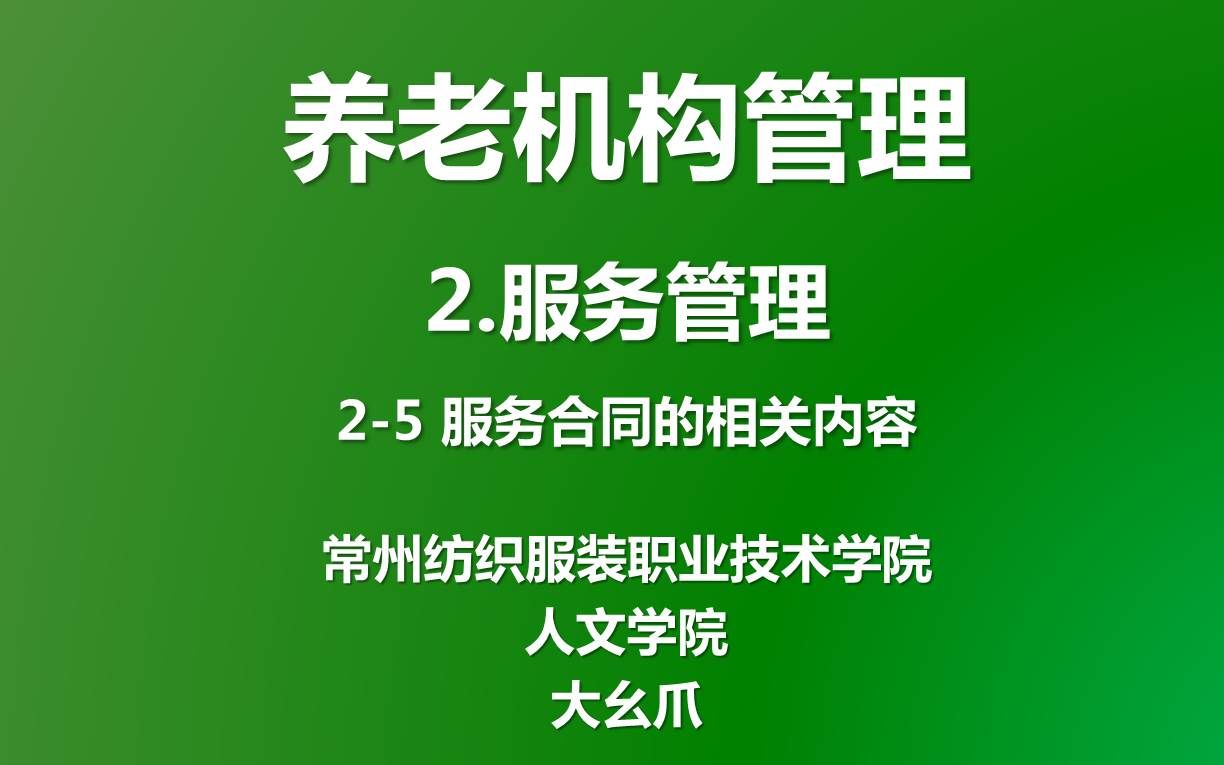 养老机构管理-2服务管理-5(服务合同的相关内容)