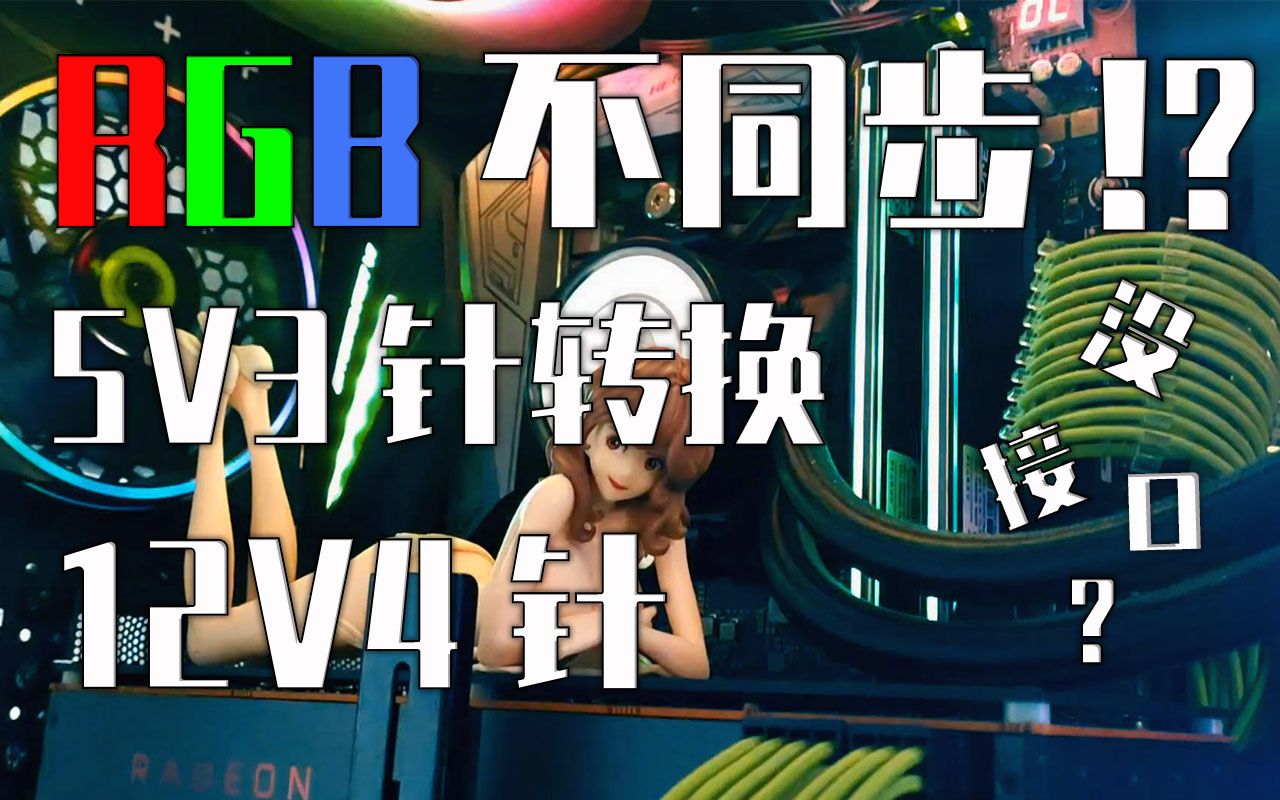 RGB不同步?教你把5V3针RGB设备转换成12V4针RGB针神光同步!