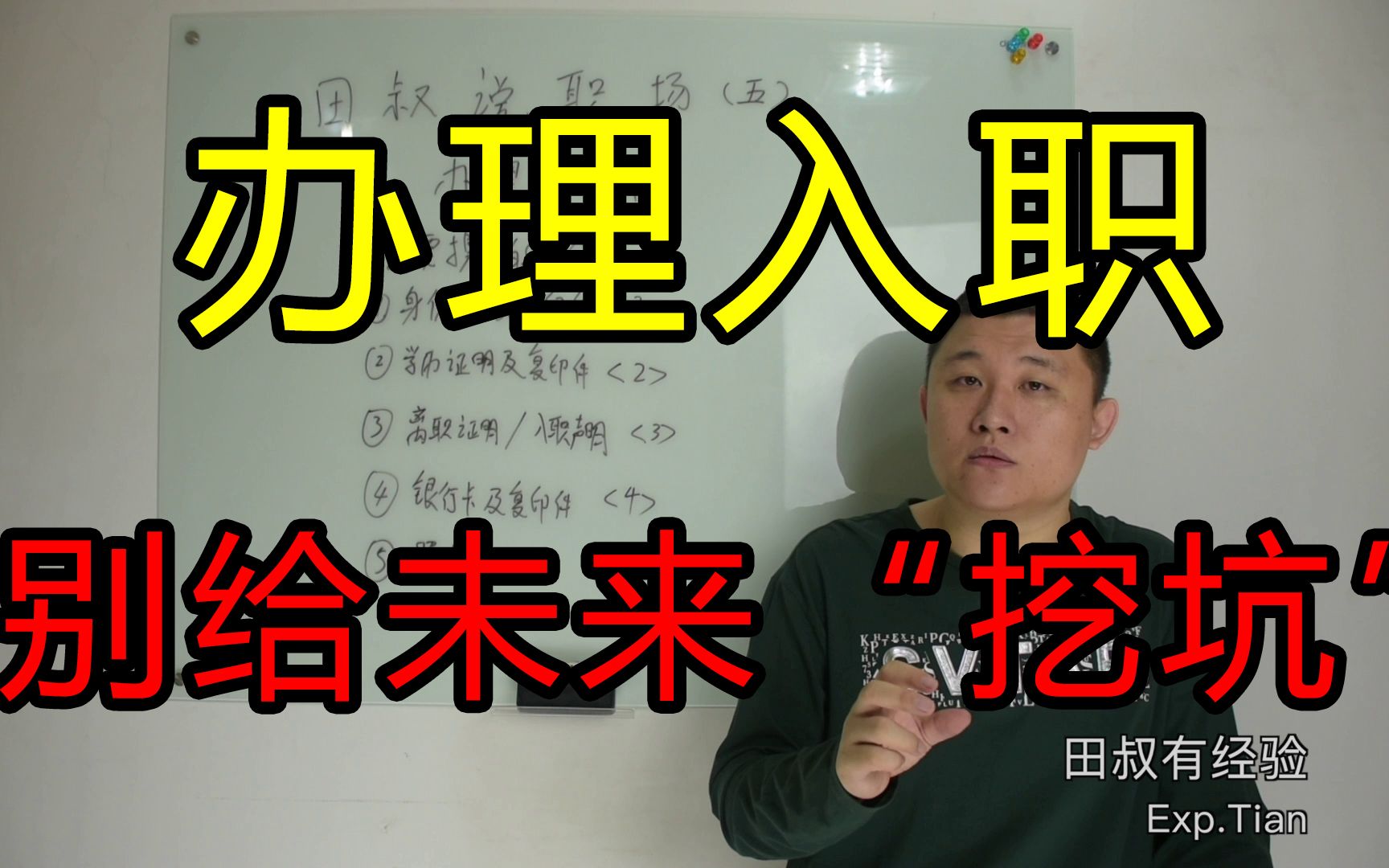 【田叔说职场】办理入职:公司有这些入职要求,90%不靠谱 | 十五年职场...