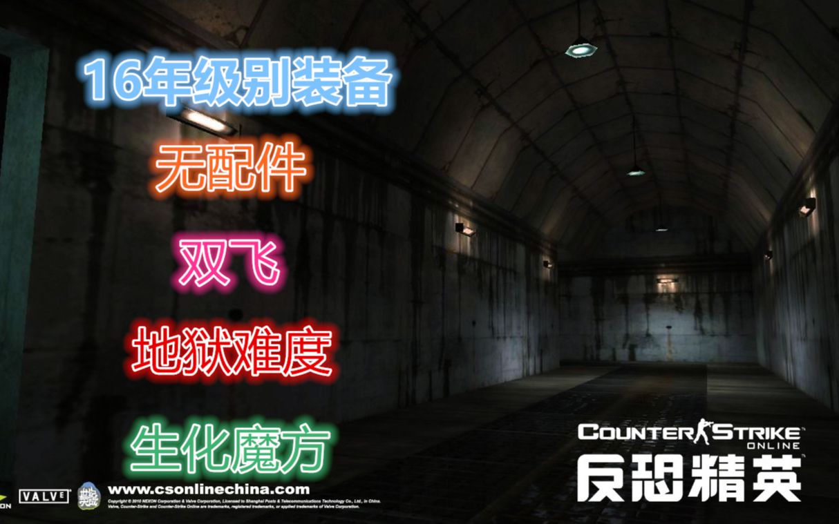 【CSOL大灾变】:16年级别武器双飞地狱-生化魔方