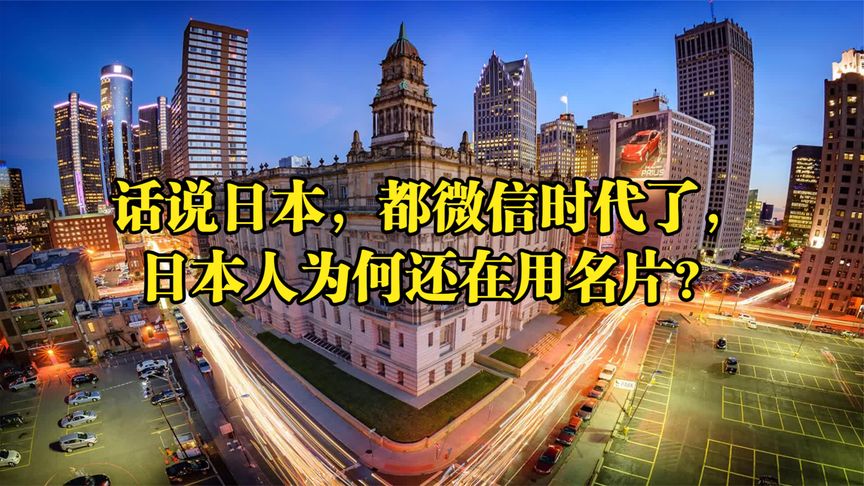 话说日本,都微信时代了,日本人为何还在用名片?