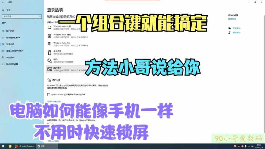 今日分享电脑怎样和手机迅速锁屏只需1个组合键就行想着设置密码