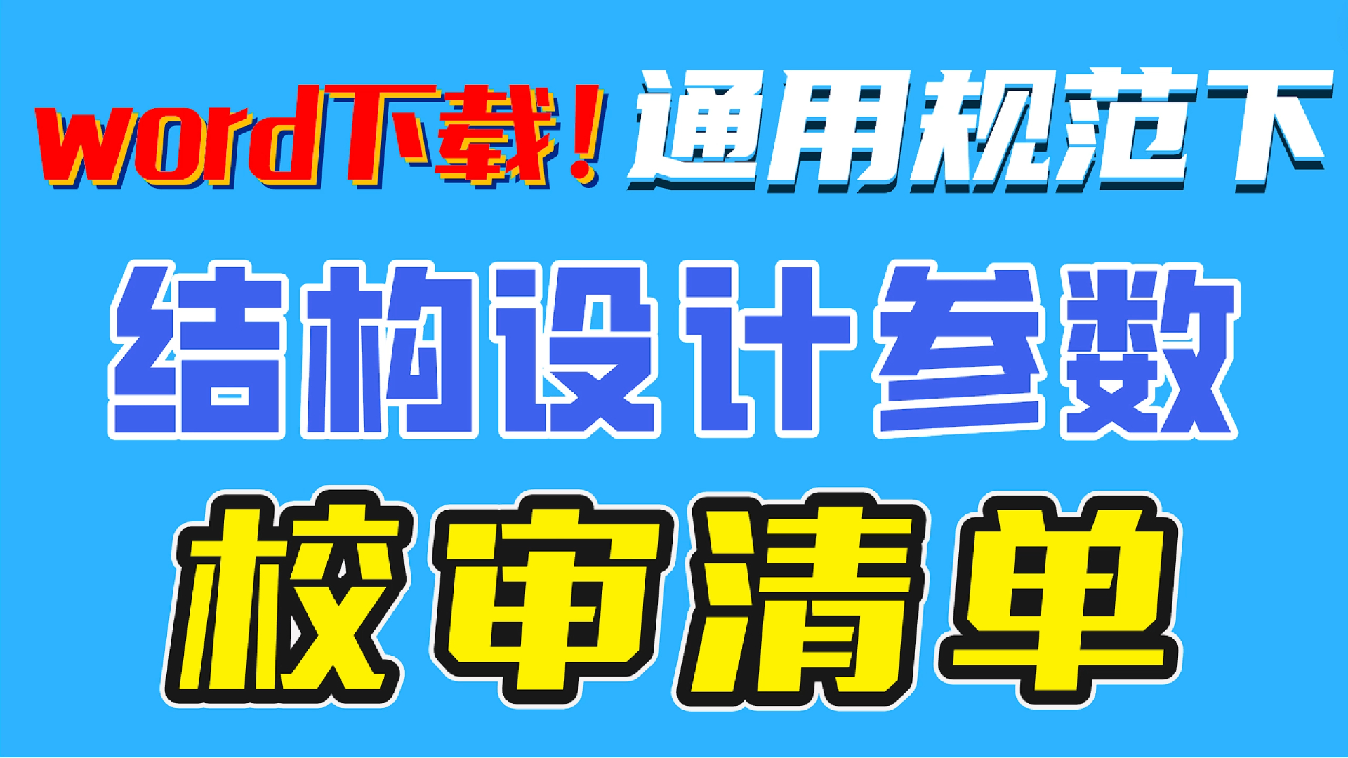 结构专业通用规范下结构设计参数及结果校审清单!word下载!
