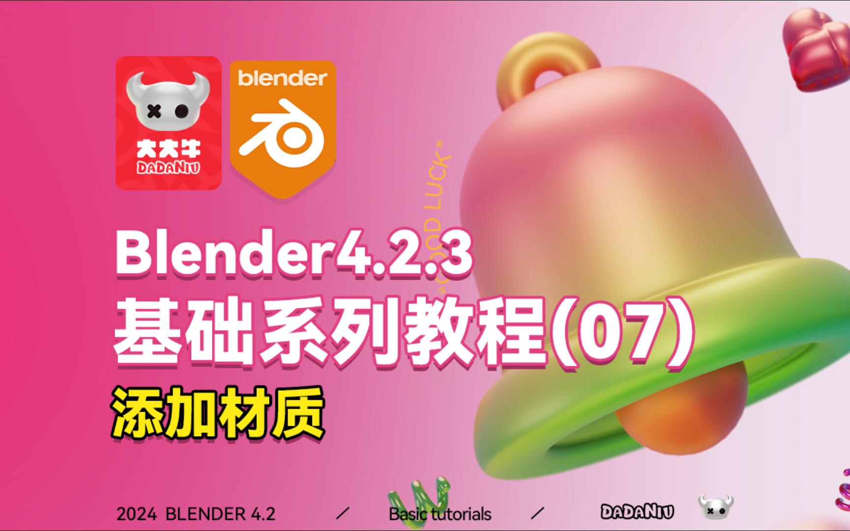Blender4.2.3-入门教程-新手友好-07添加材质-渐变纹理