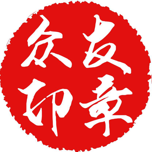 阜新众友印章刻制公司 
