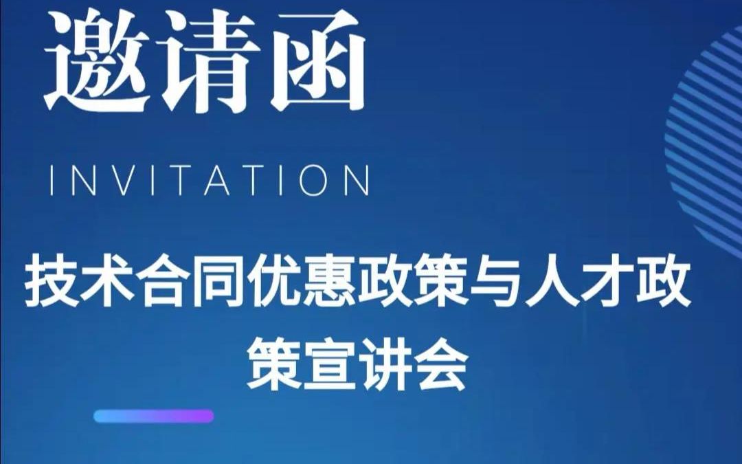 【聚智诚大讲堂】第四期 技术合同优惠政策与人才政策