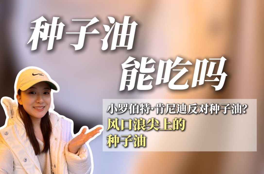 种子油争议ߔ�营养师深度解析