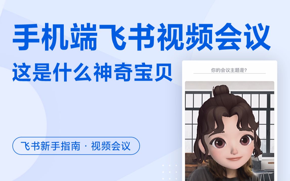 手机飞书视频会议,究竟是什么神奇宝贝?
