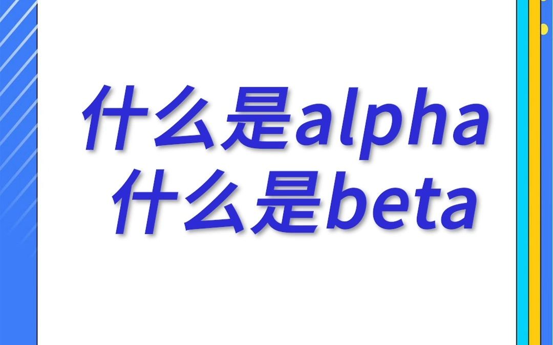 什么是alpha 什么是beta @包嵘朋友圈