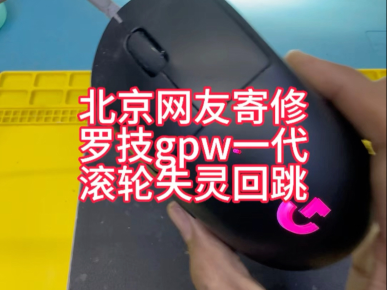 ...好枪,滚轮自己往回跳?GPW一代通病实锤了!#罗技GPW一代 #鼠标...