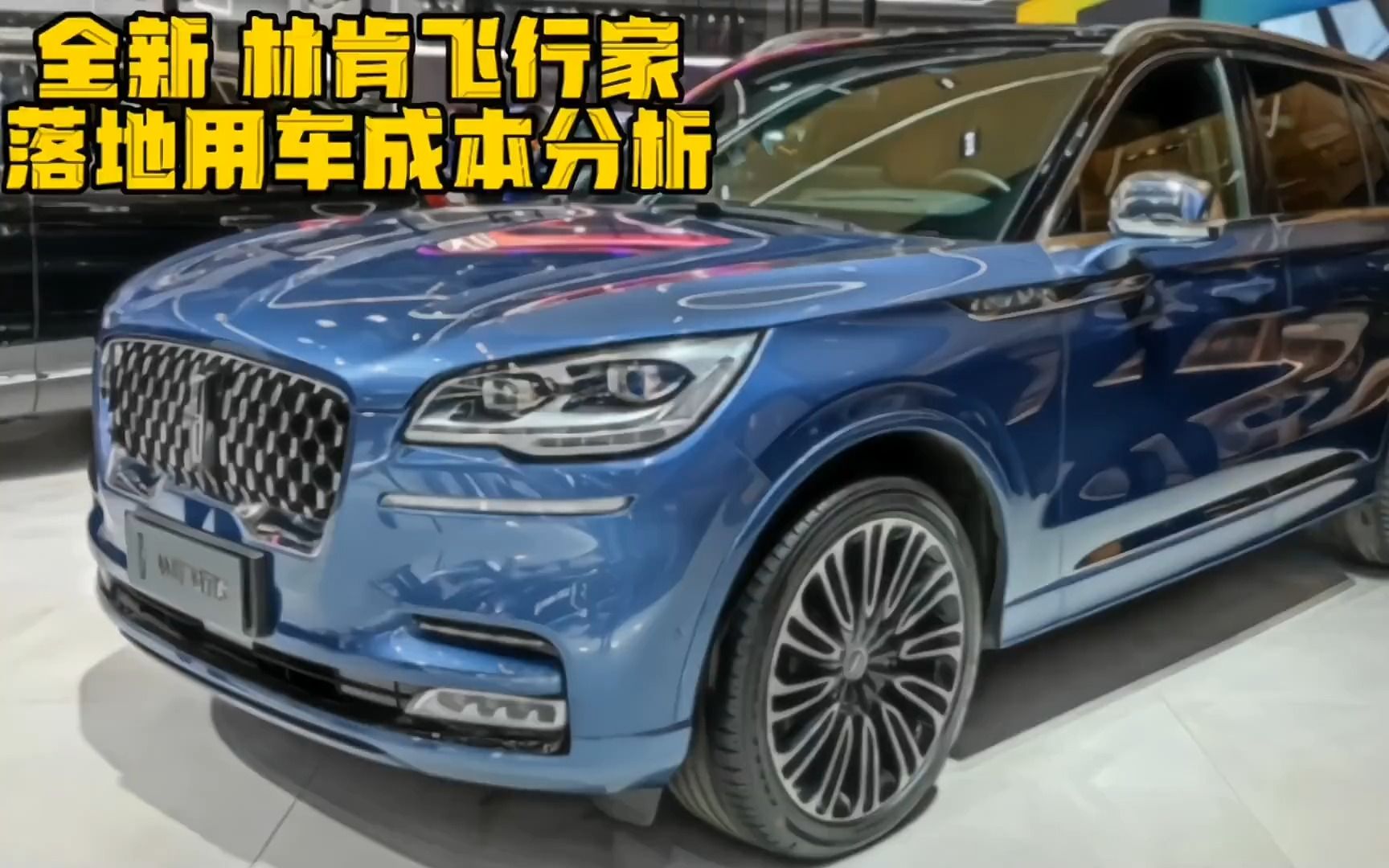 林肯飞行家,美系豪华大型SUV,落地用车成本分析