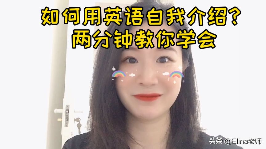 两分钟教你学会英语自我介绍～