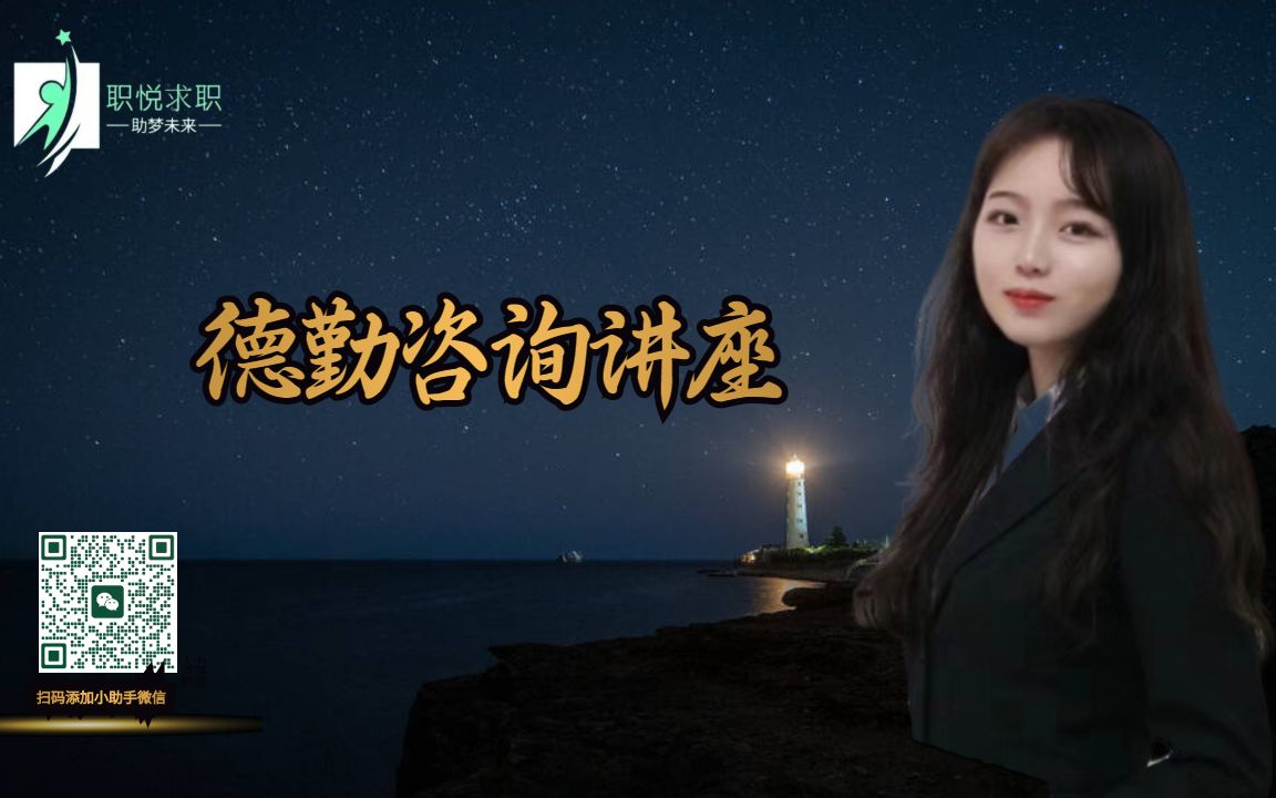德勤咨询讲座