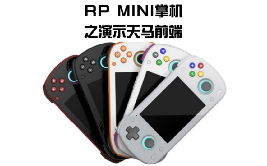 这一期用RPmini演示一下天马前端使用,常用快捷键功能,街机类别游戏...