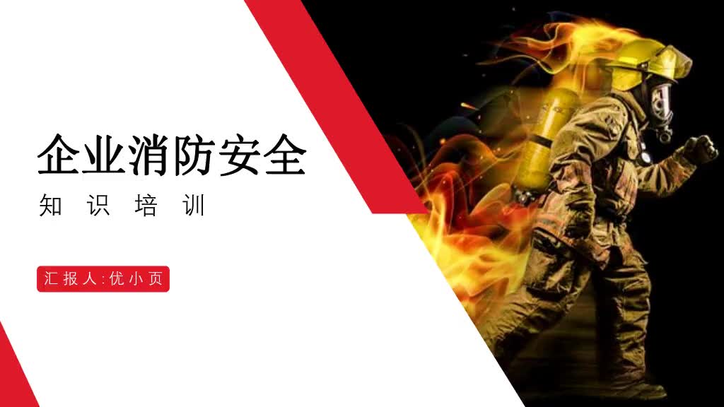 企业消防安全知识培训PPT_优页文档(youyedoc.com)精美PPT下载