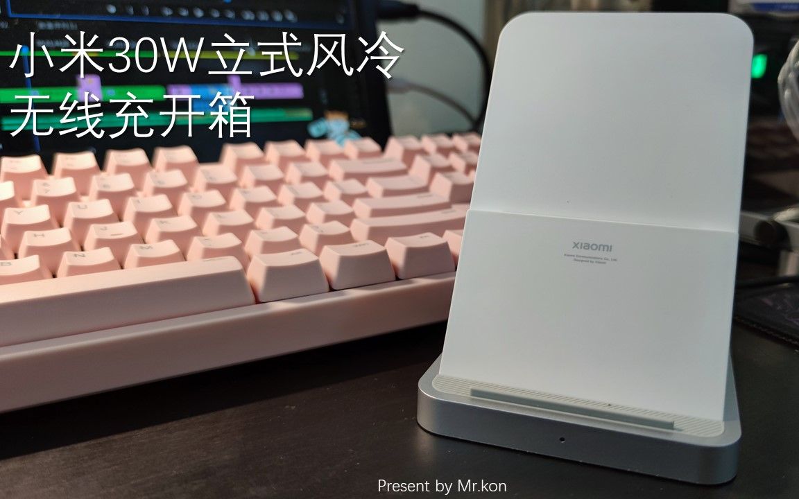 【4K|60FPS】小米30W立式风冷无线充开箱