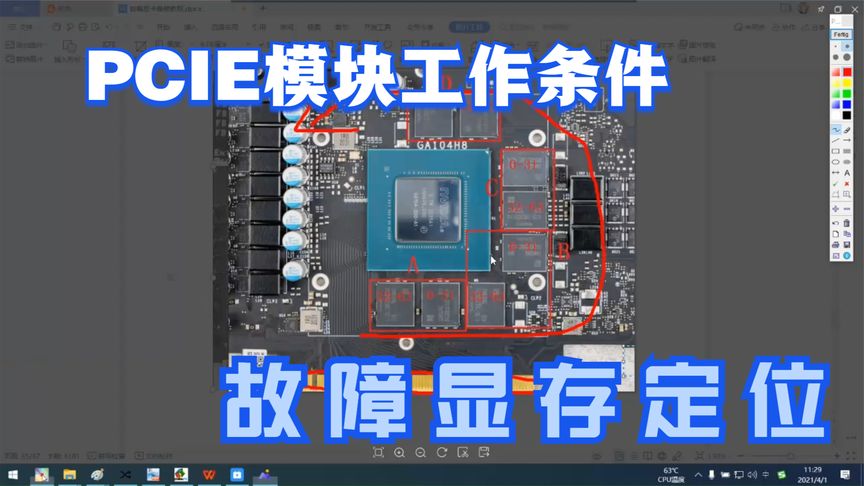 显卡维修教程,PCIE总线工作条件,及显存报错定位。