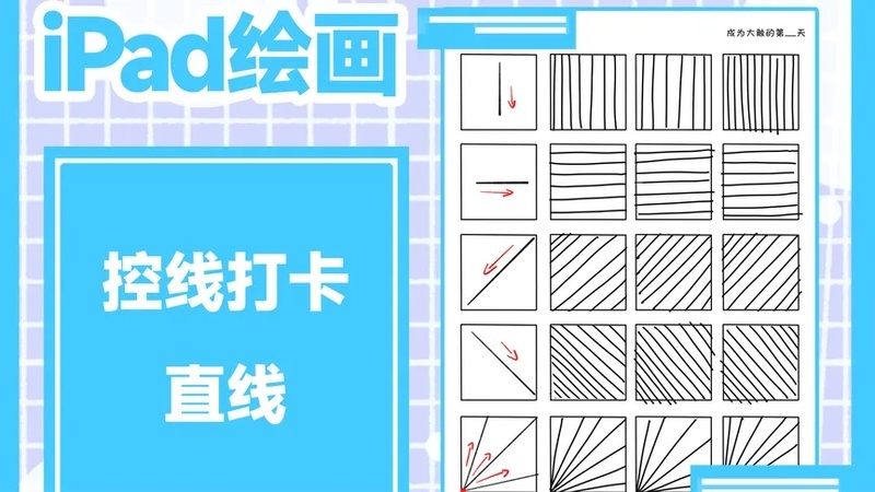 线条控笔练习的正确方式|零基础学画画