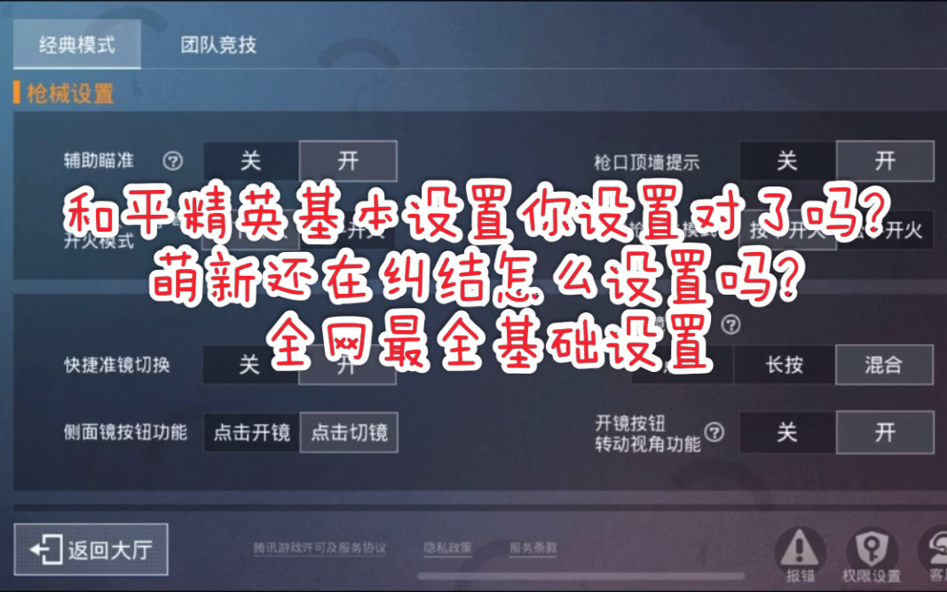 和平精英新手向教程:基础设置篇。萌新必备