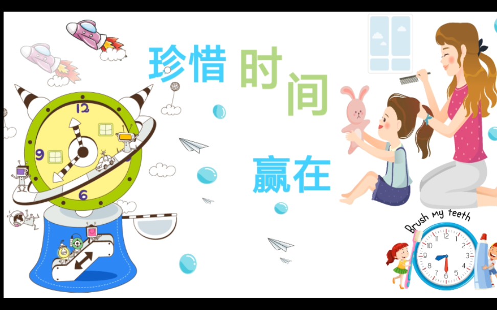 幼儿园小学主题班会、家长助教ppt课件《珍惜时间,赢在起跑》