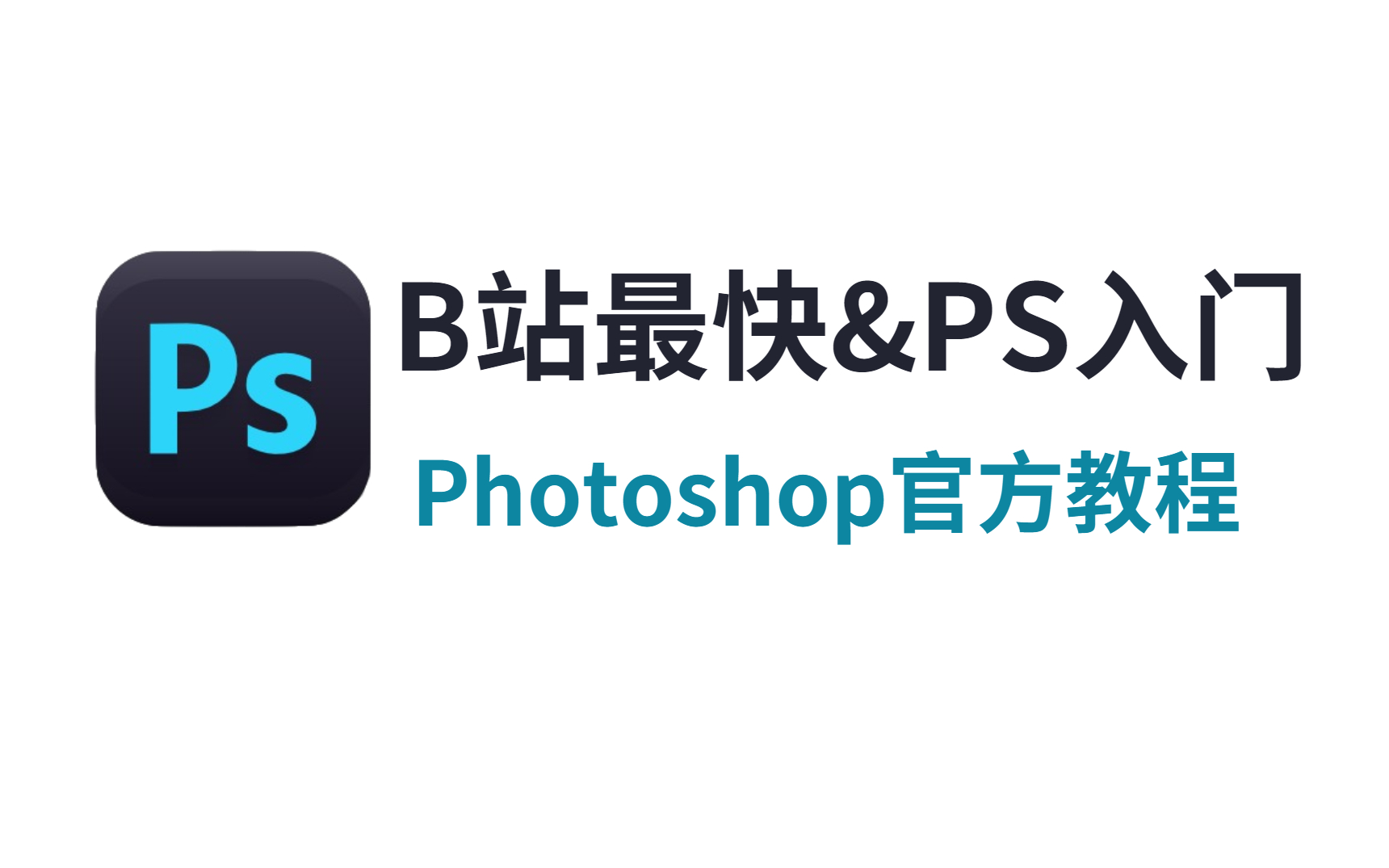 【PS教程】ps2022教程天花板!包含所有干货内容!我就不信这还没人...
