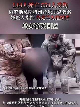 144人死亡 、551人受伤!俄罗斯莫斯科州音乐厅恐袭案嫌疑人指控...