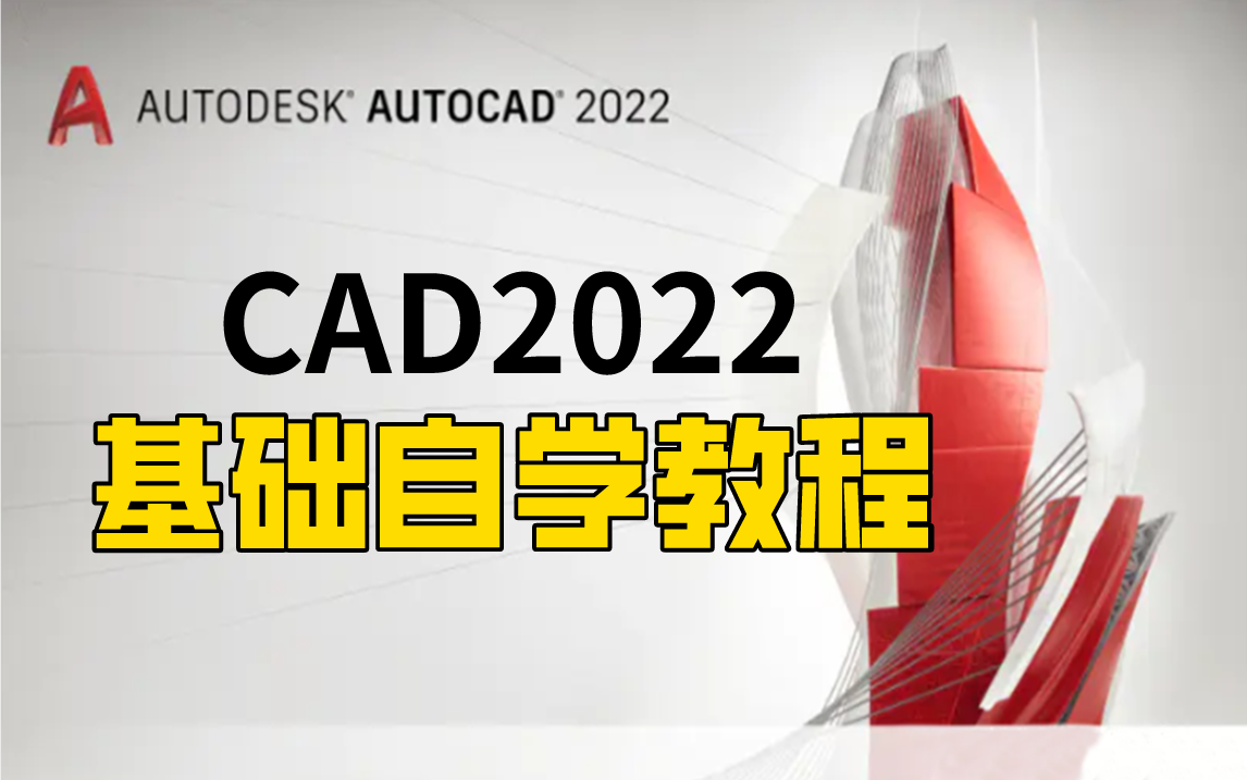 CAD2022基础自学教程(全套30节课)