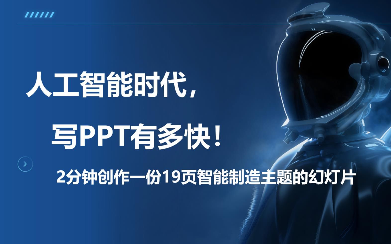 人工智能2分多钟创作一份19页智能制造主题的幻灯片