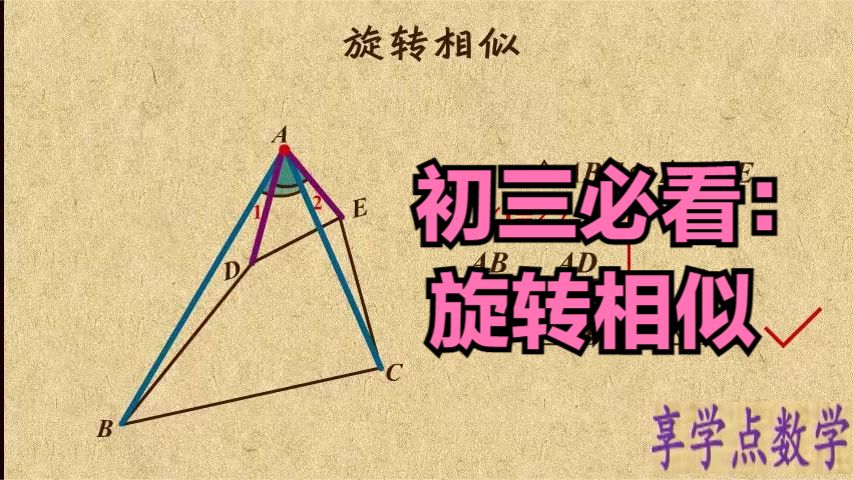 初三必看:相似模型有旋转