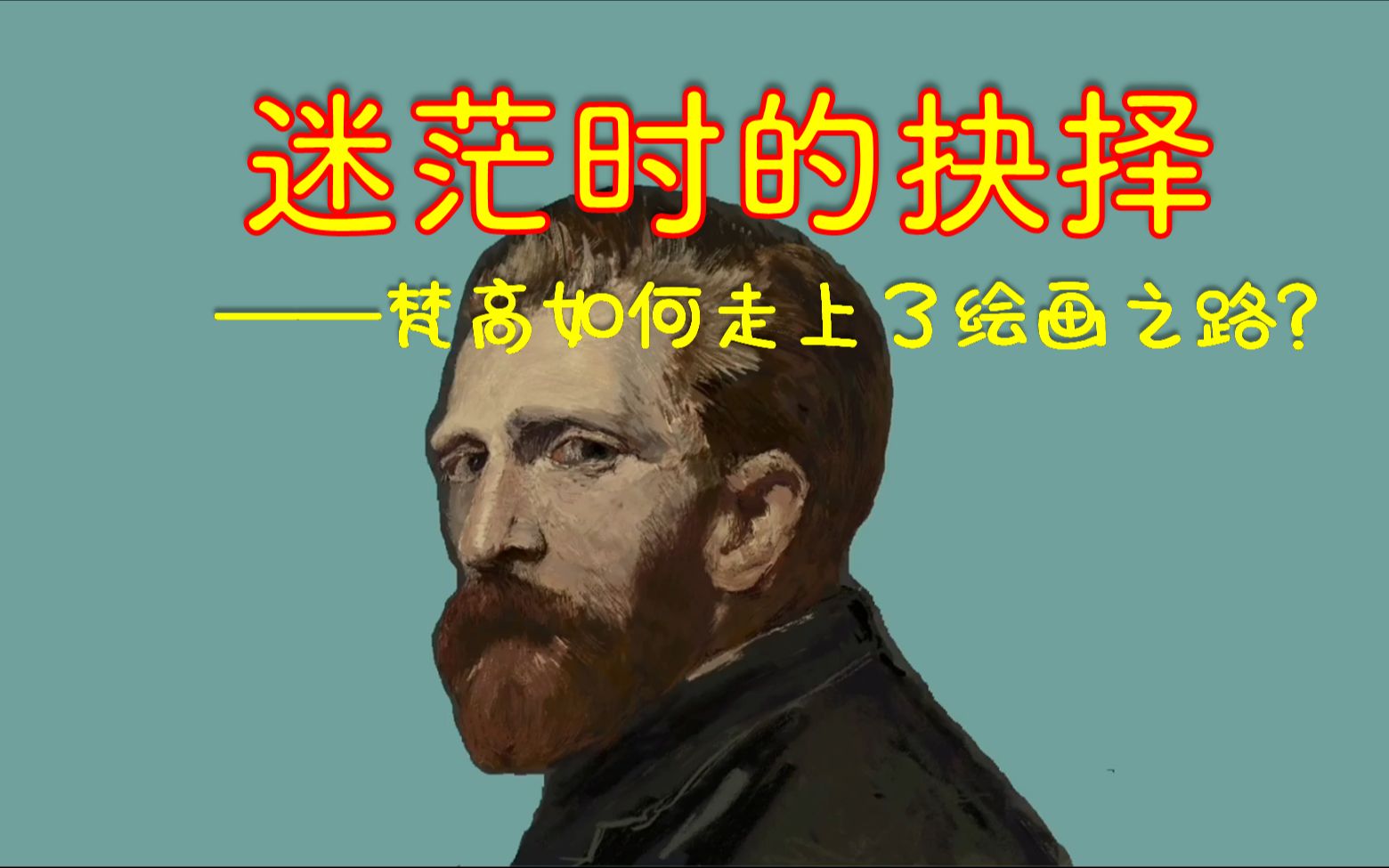 迷茫时的抉择丨梵高如何走上了绘画之路?
