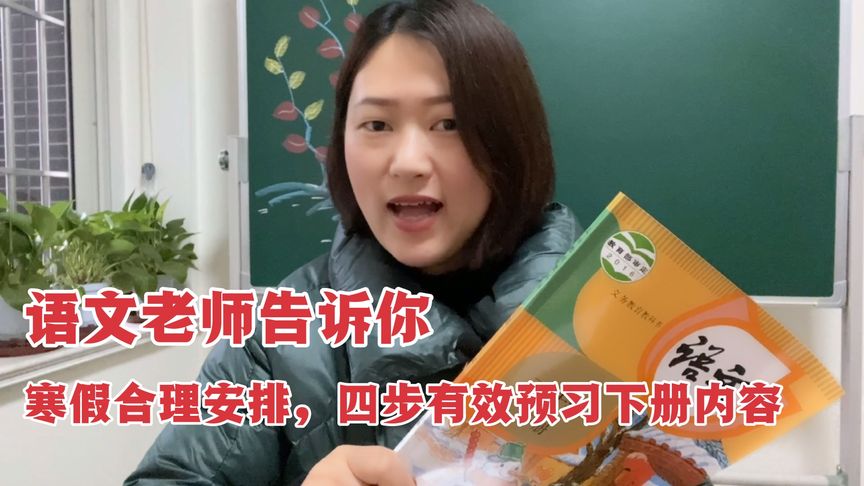 寒假如何合理安排一年级语文下册预习?掌握这四步,很重要!