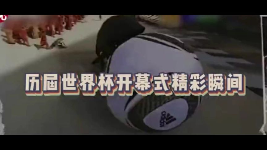 历届世界杯开幕式精彩瞬间