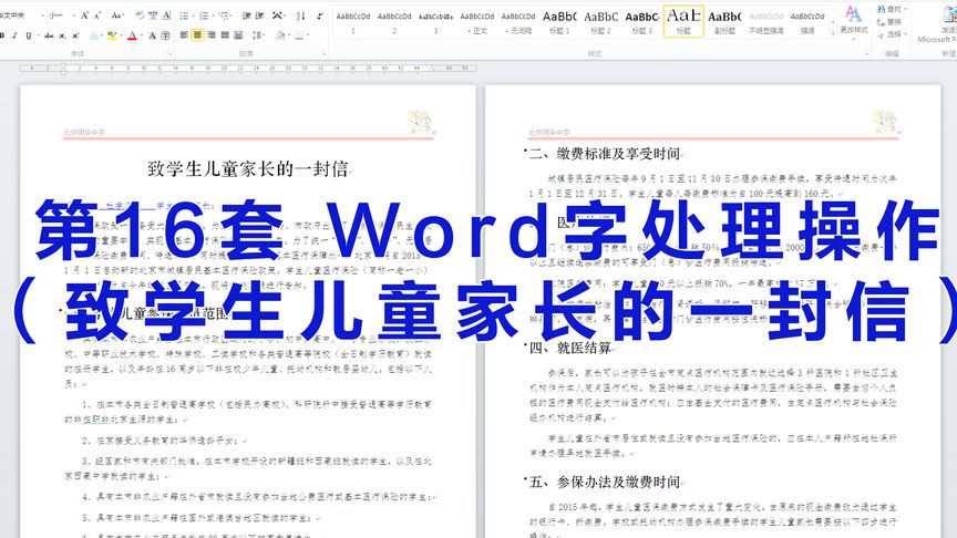 第16套 Word字处理操作(致学生儿童家长的一封信)