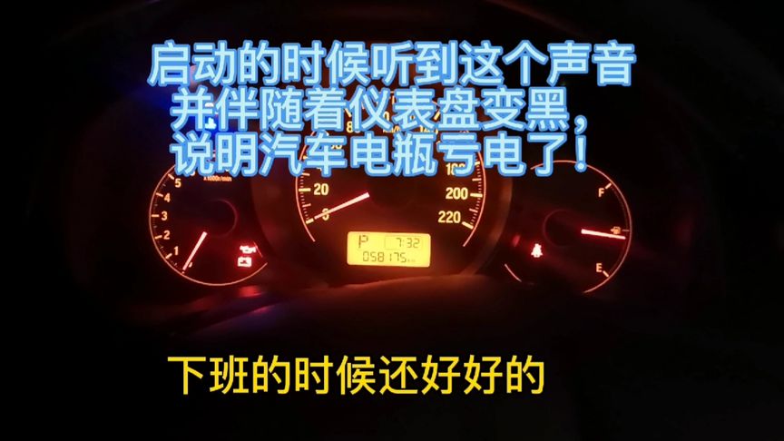 启动的时候听到这个声音并伴随着仪表盘变黑,你的汽车电瓶亏电了