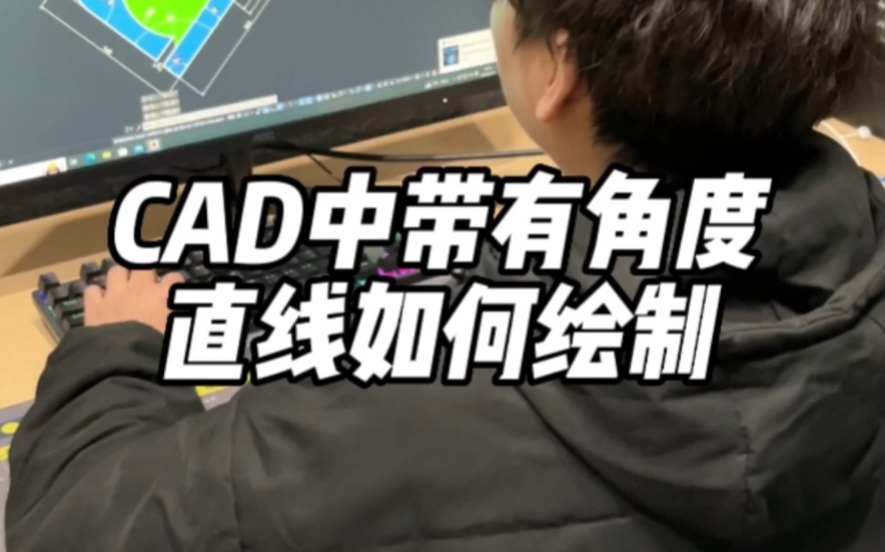 CAD中带有角度的直线如何绘制