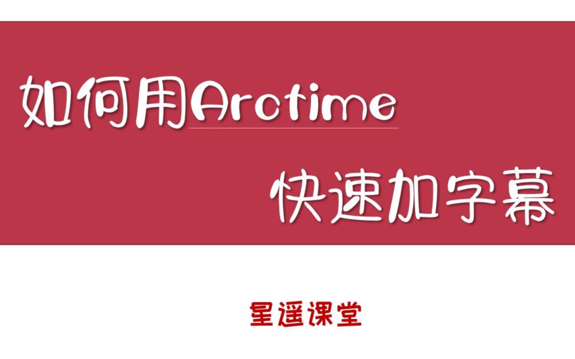 【软件教程】如何用Arctime快速加字幕---星遥课堂