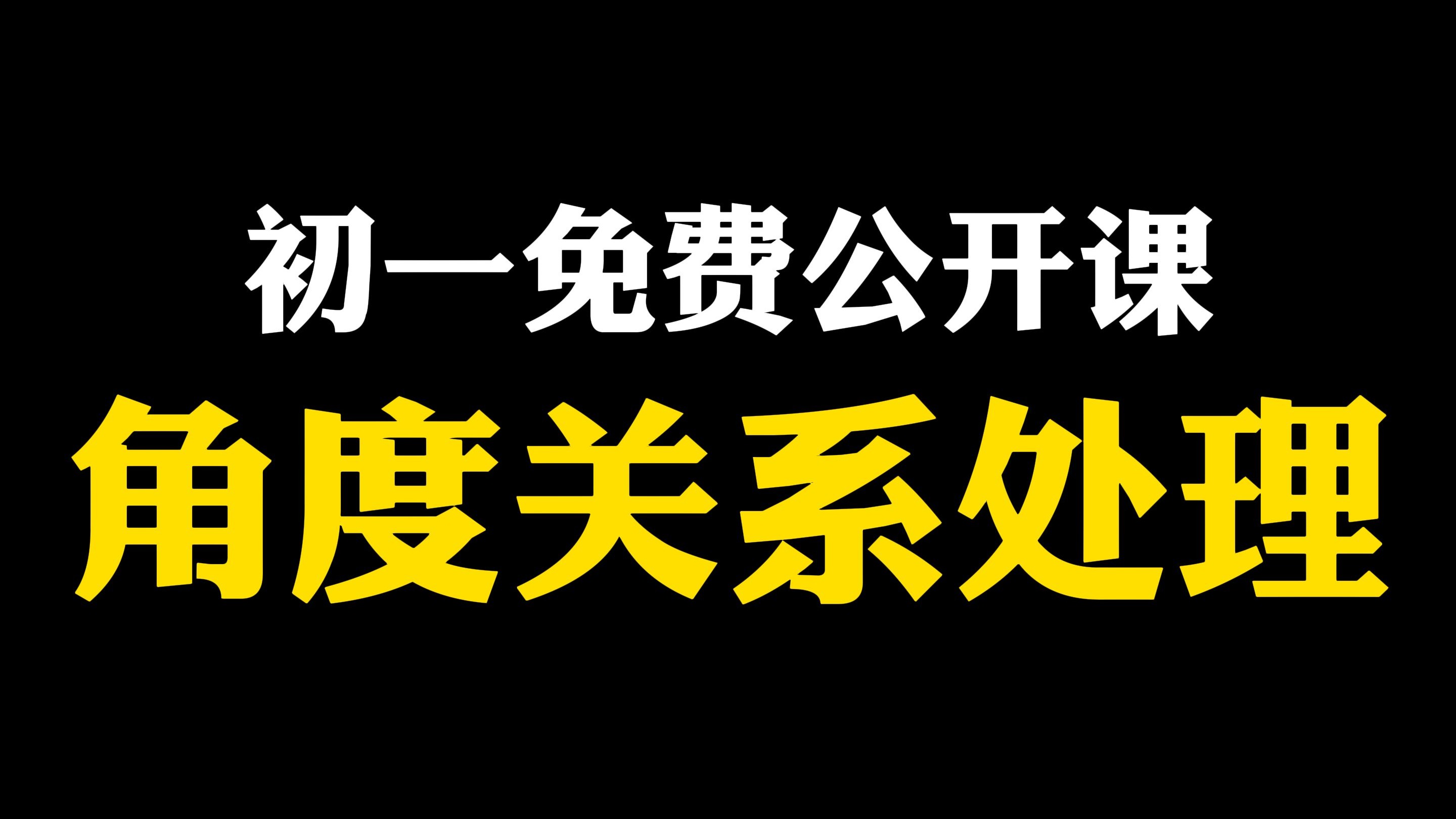 初一数学公开课,角度关系处理