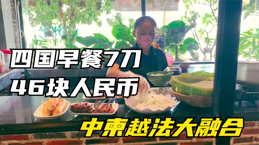 柬埔寨传统早餐居然四国联合?7美金46块人民币|中越法柬大融合