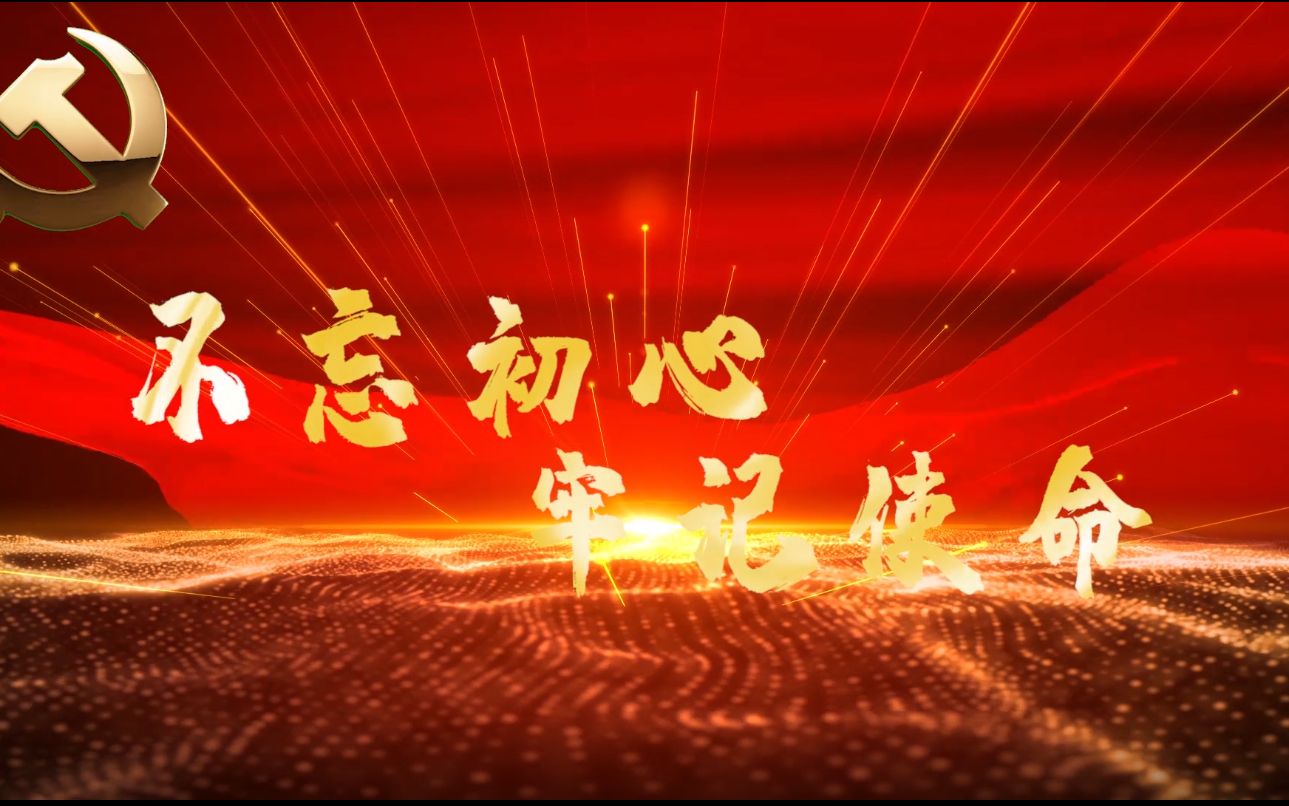 “不忘初心,牢记使命”党课活动记录视频