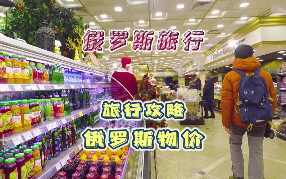 在俄罗斯旅行要花多少钱