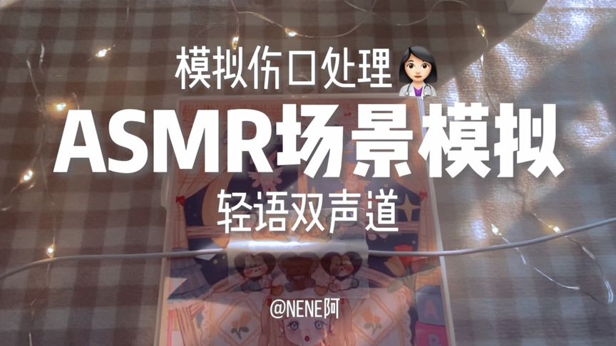 【助眠】模拟医生做伤口处理,双声道轻语